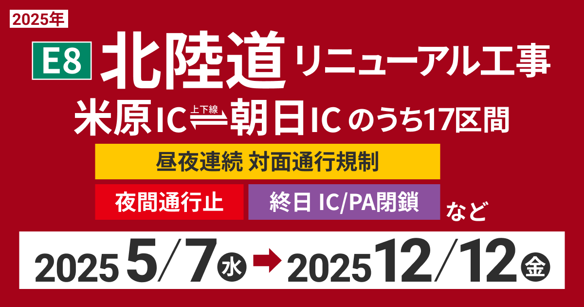 リアルタイム所要時間｜E8 北陸道リニューアル工事｜中日本高速道路の高速情報